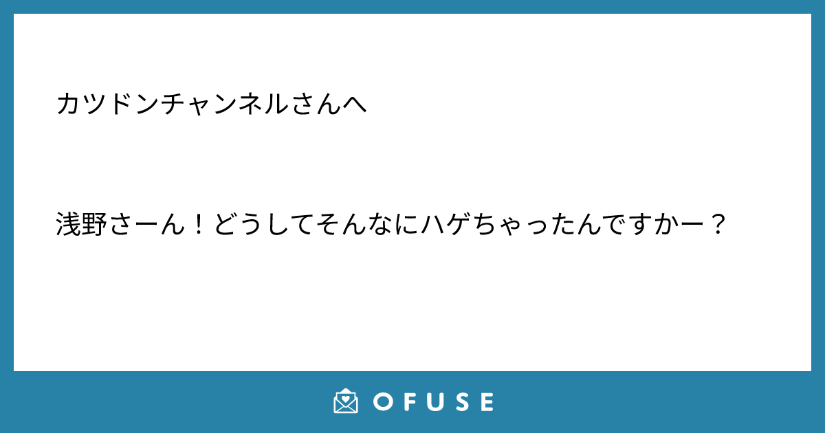 カツドンチャンネルさんに届いたファンレター | OFUSE (オフセ)