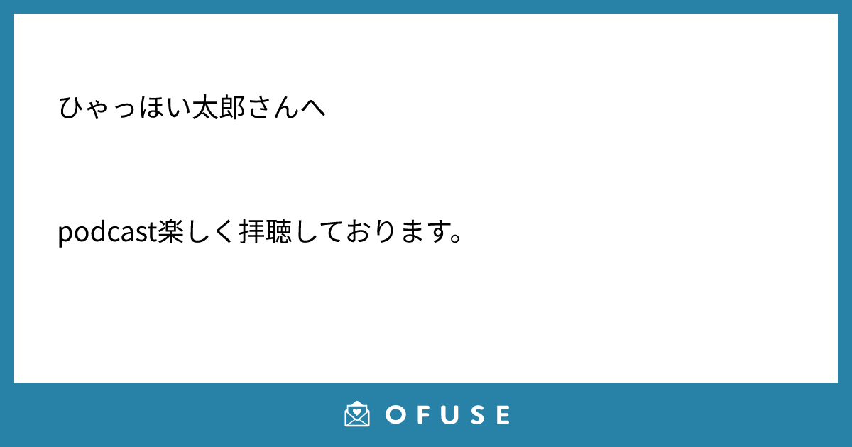 ひゃっほい太郎さんに届いたファンレター | OFUSE (オフセ)