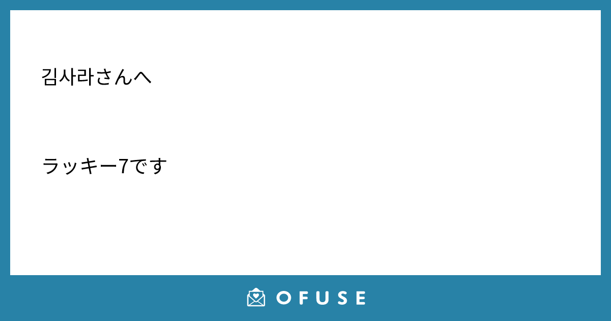 김사라さんに届いたファンレター | OFUSE (オフセ)