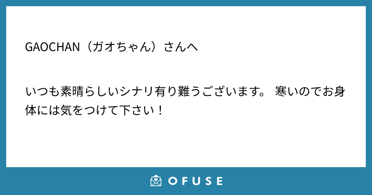 GAOCHAN（ガオちゃん）さんに届いたファンレター | OFUSE (オフセ)