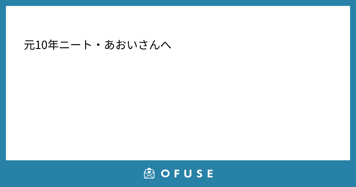 元10年ニート・あおいさんに届いたファンレター | OFUSE (オフセ)