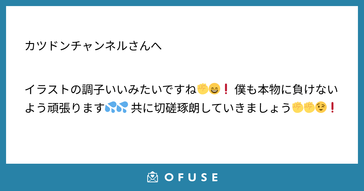 カツドンチャンネルさんに届いたファンレター | OFUSE (オフセ)