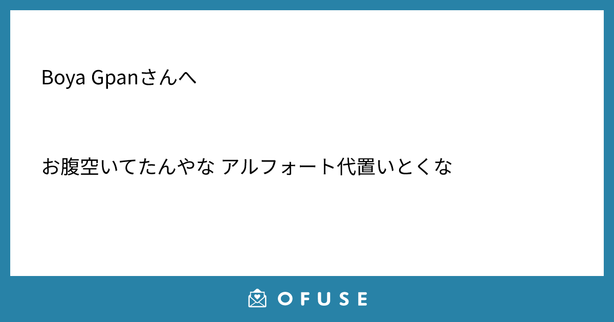 Boya Gpanさんに届いたファンレター | OFUSE (オフセ)