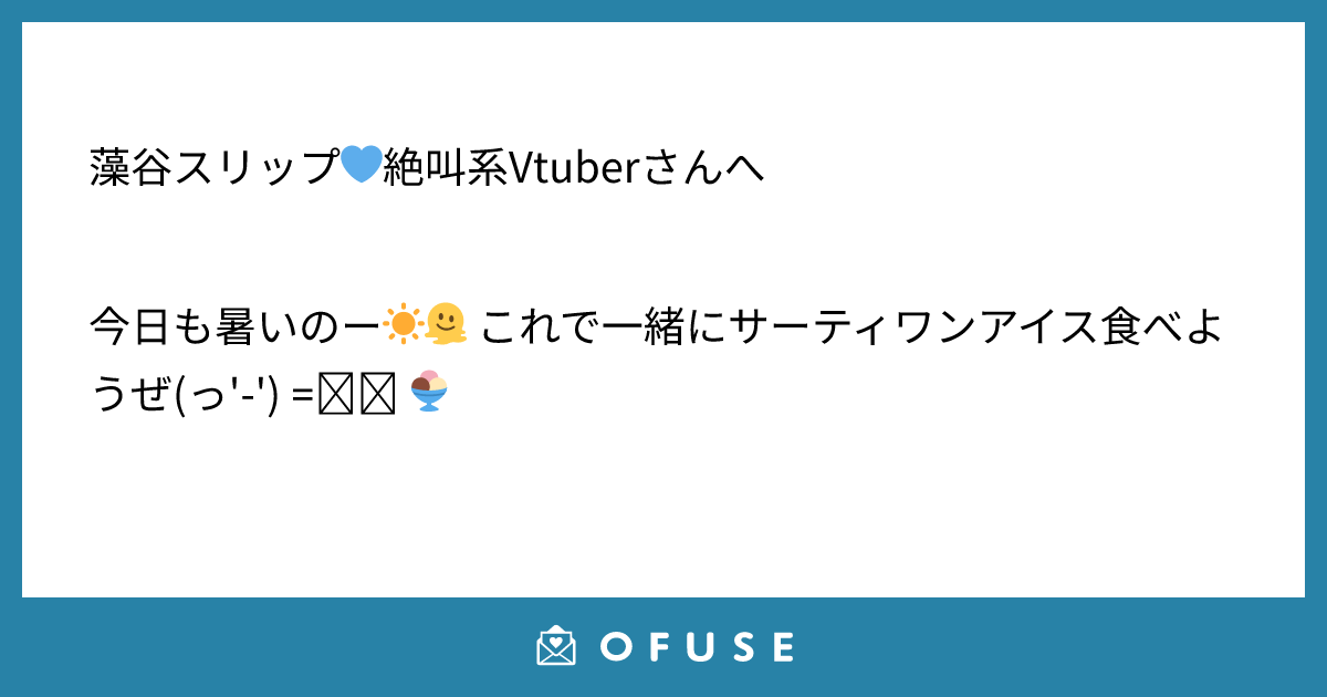 藻谷スリップ💙絶叫系Vtuberさんに届いたファンレター | OFUSE (オフセ)