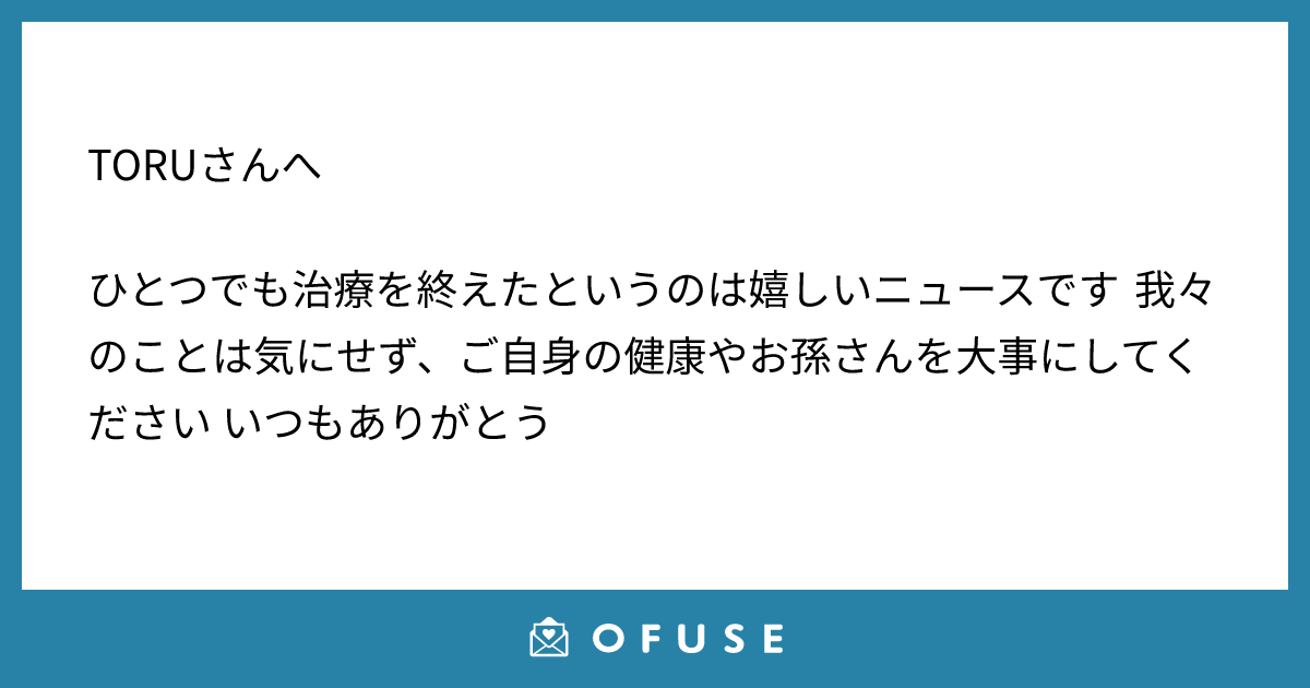 TORUさんに届いたファンレター | OFUSE (オフセ)
