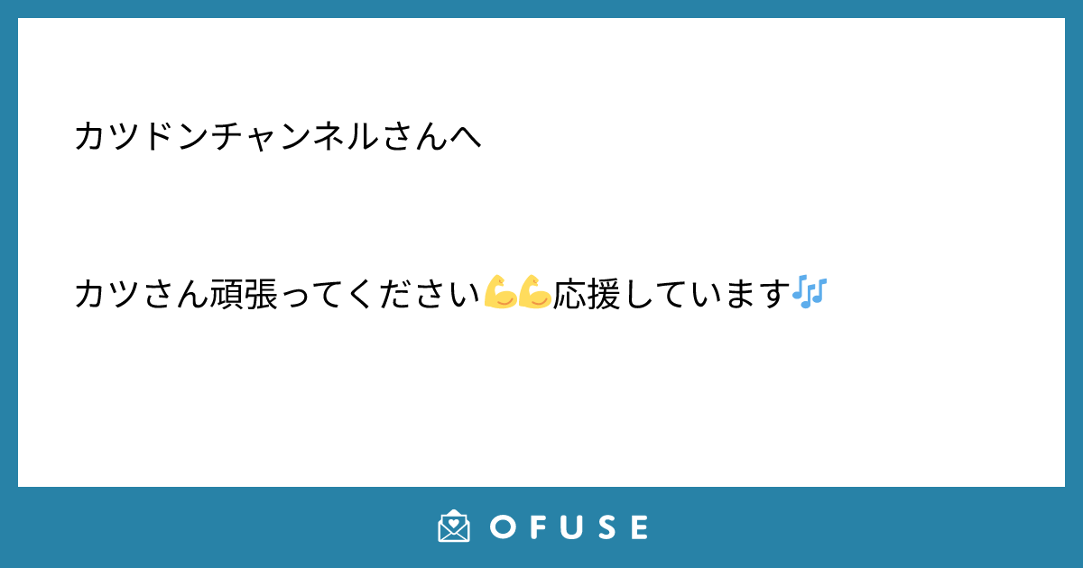 カツドンチャンネルさんに届いたファンレター | OFUSE (オフセ)
