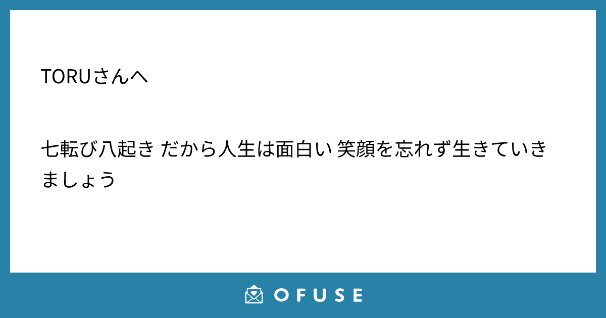 TORUさんに届いたファンレター | OFUSE (オフセ)