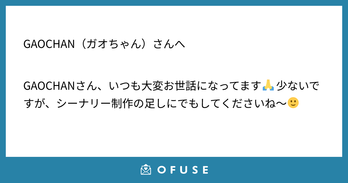 GAOCHAN（ガオちゃん）さんに届いたファンレター | OFUSE (オフセ)