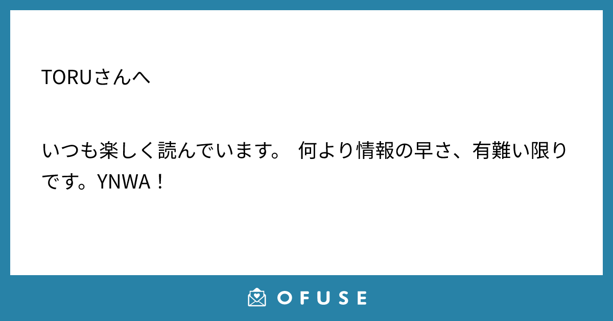 TORUさんに届いたファンレター | OFUSE (オフセ)