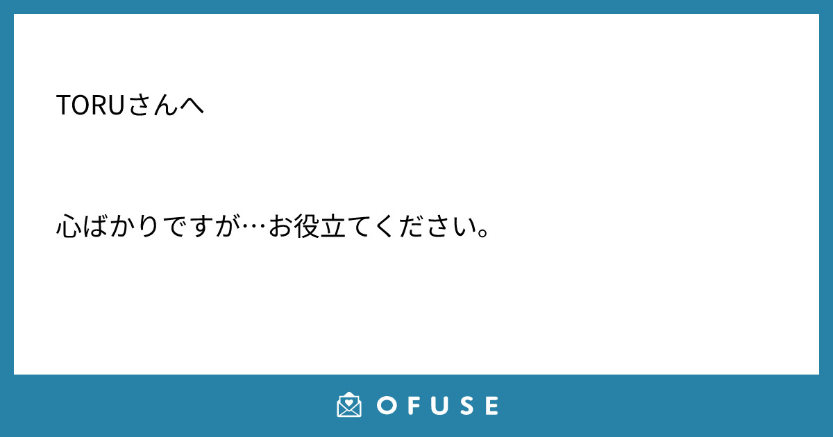 TORUさんに届いたファンレター | OFUSE (オフセ)