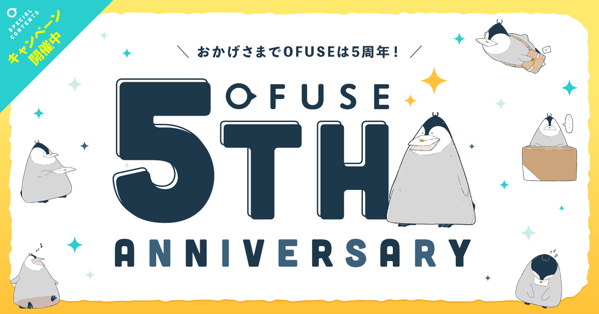 OFUSE5周年記念！〜おかげさまでOFUSEは5周年を迎えました〜